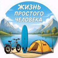 Иконка канала Жизнь простого человека