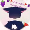 Иконка канала 🍇🚩Диназик🚩🍇( я вернулась)
