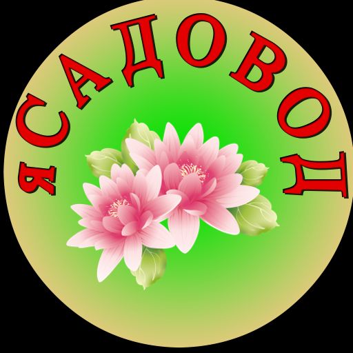 Иконка канала яСадовод и рыбак