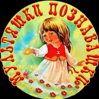 Иконка канала Мультяшки Познавашки 🎉🎄🎅 Сказки на каждый вечер