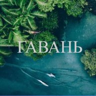 Иконка канала Гавань - школа целительства Анны Капицкой