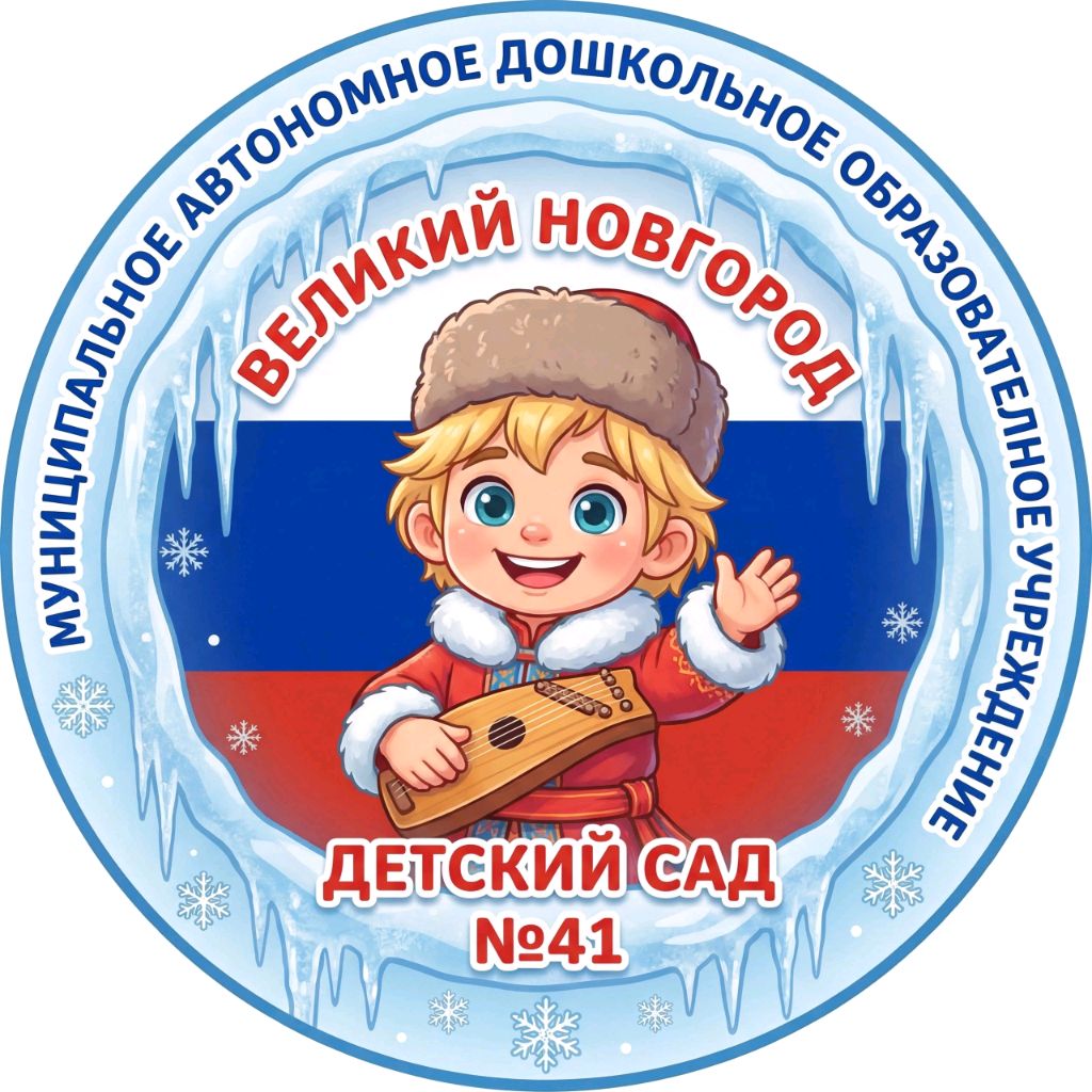 Иконка канала Детский сад №41, Великий Новгород