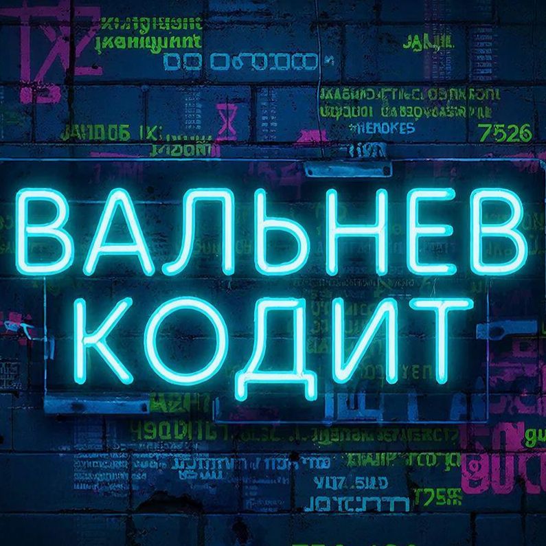 Иконка канала Вальнев кодит