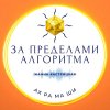 Иконка канала За Пределами Алгоритма