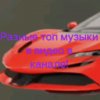 Иконка канала Разные Топ Музыки В Видео В Канале