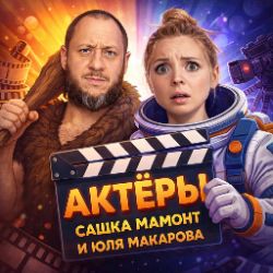 Иконка канала Сашка Мамонт и Юля Мака
