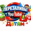 Иконка канала Перезаливы с YouTube. Детям. (Roblox, Minecraft)