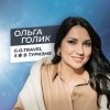 Иконка канала Ольга Голик | G.O.travel @golik.travel