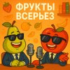 Иконка канала ФРУКТЫ ВСЕРЬЁЗ