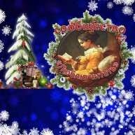 Иконка канала Открытое сообщество "Люблю читать"