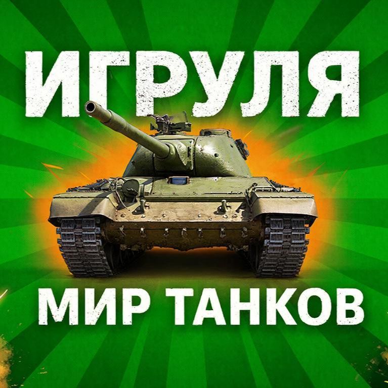 Иконка канала МИР ТАНКОВ ИГРУЛЯ