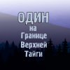 Иконка канала ОДИН на Границе Верхней Тайги