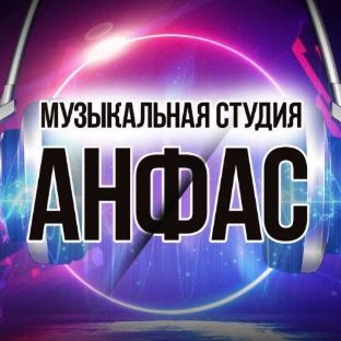 Иконка канала Музыкальная студия "АНФАС"