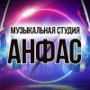 Иконка канала Музыкальная студия "АНФАС"