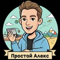 Иконка канала Prostoy Alex