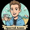 Иконка канала Prostoy Alex
