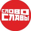 Иконка канала Слово Славы