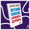 Иконка канала Аудиокнига Лёгкий способ бросить курить