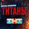 Иконка канала Титаны 4 сезон 2 выпуск. Битва сезонов.