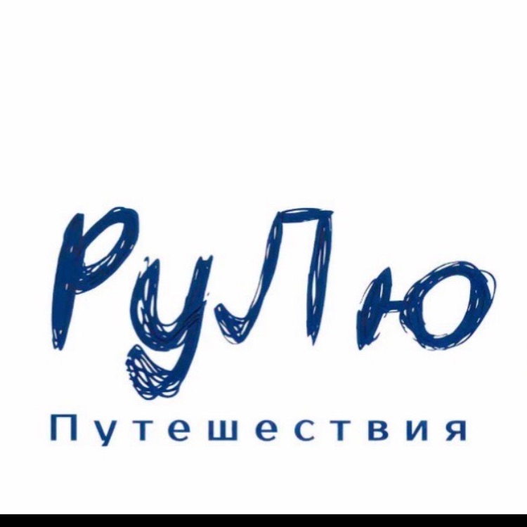 Иконка канала РуЛю Путешествия