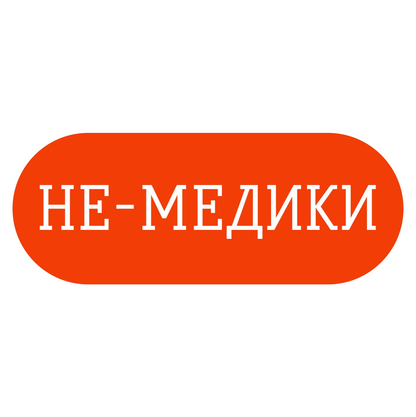 Иконка канала Не-медики в медицине