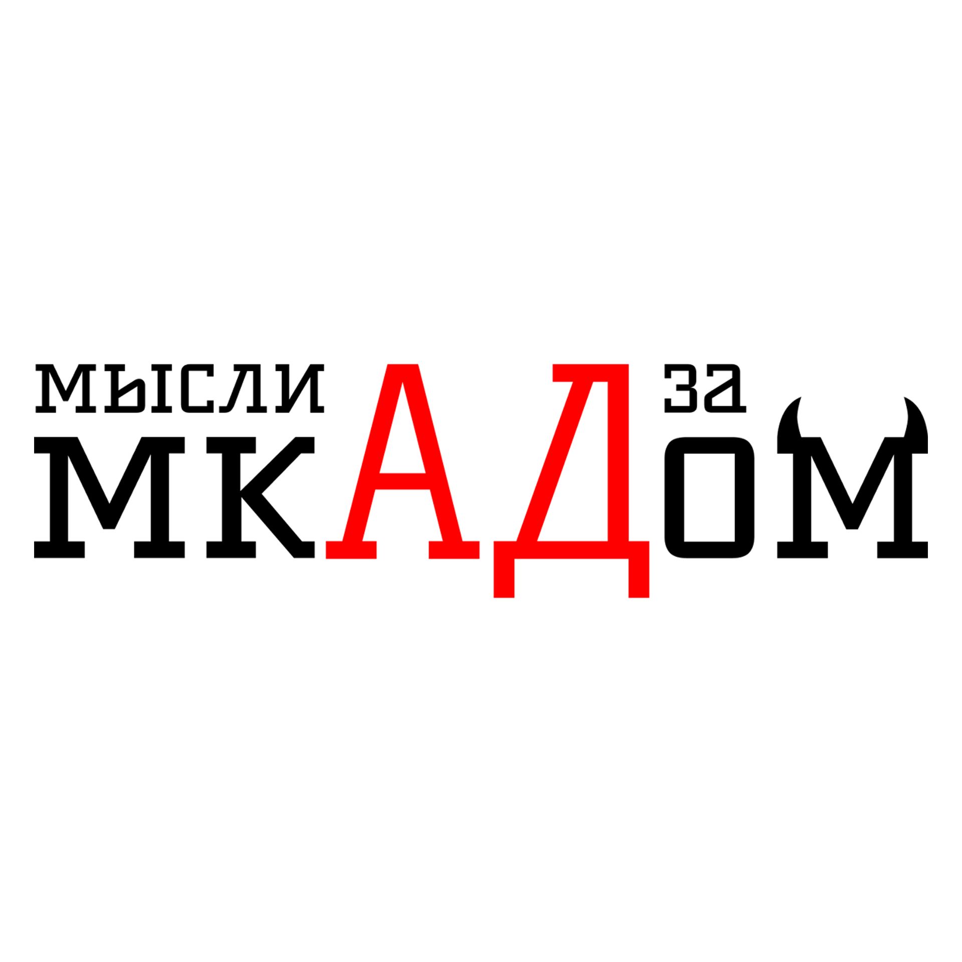 Иконка канала Мысли За мкАДом