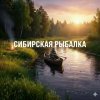 Иконка канала Сибирская рыбалка 38