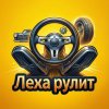 Иконка канала Лёха рулит
