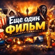 Иконка канала Еще один фильм