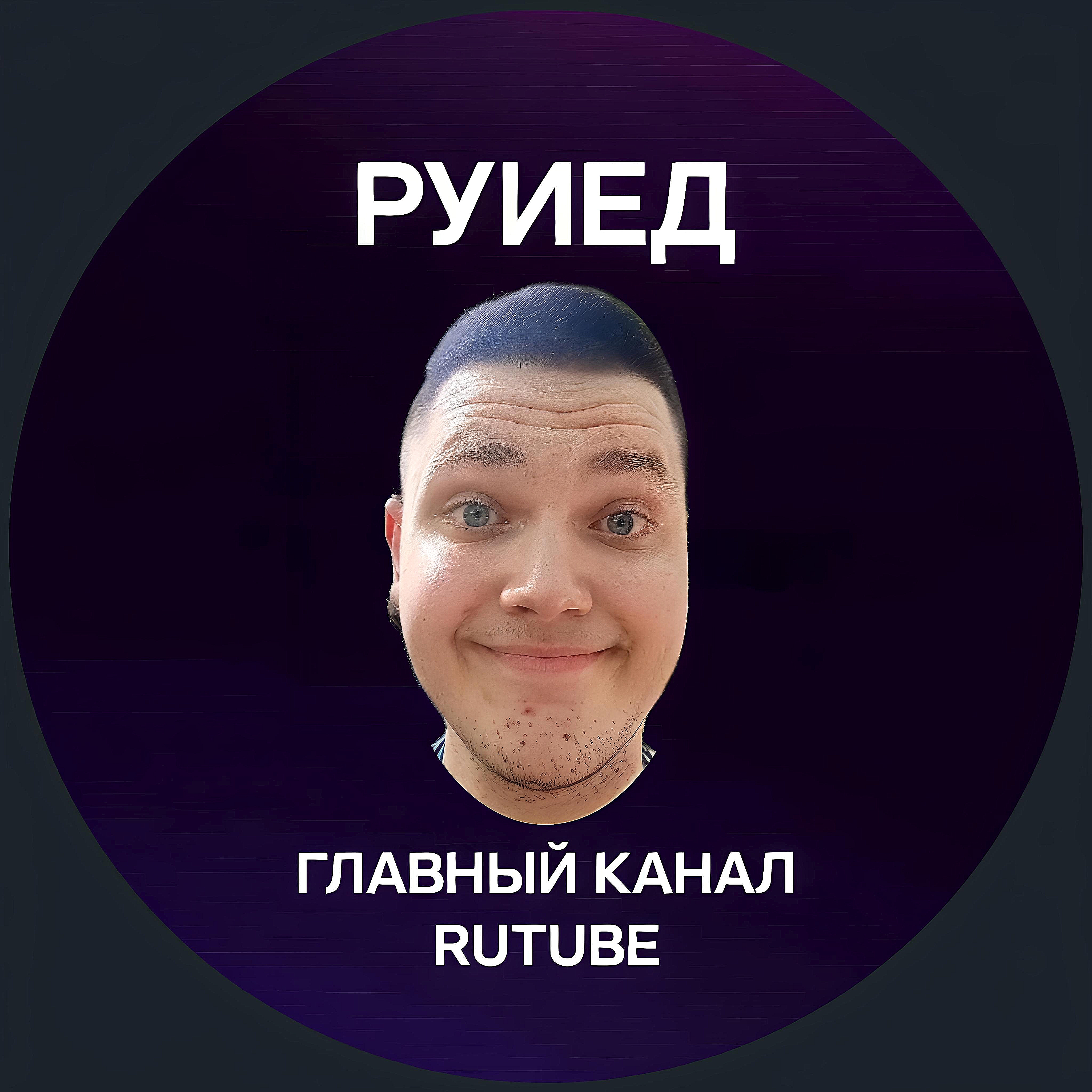 Иконка канала Роман Уваркин И Его Друзья