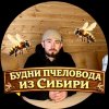 Иконка канала Будни пчеловода из Сибири