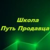 Иконка канала Школа "Путь Продавца"