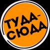 Иконка канала Туда-сюда
