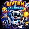 Иконка канала AI: ржём и упрощаем жизнь/ Между кадрами