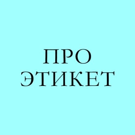 Иконка канала ПРО ЭТИКЕТ