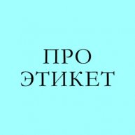 Иконка канала ПРО ЭТИКЕТ