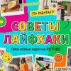Иконка канала Советы Лайфхаки