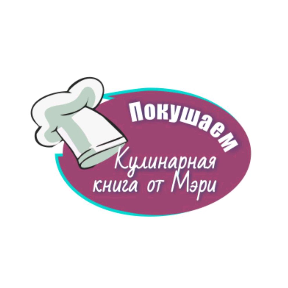 Иконка канала "Покушаем" - Кулинарная книга от Мэри