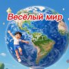 Иконка канала Мультики Весёлый мир