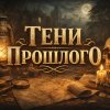 Иконка канала Тени Прошлого