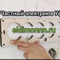 Иконка канала Частный электрик в Уфе eldimonnn.ru