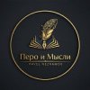 Иконка канала Перо и Мысли: Хроника Писательского Зарождения