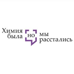 Иконка канала Проект "Химия была, но мы расстались"