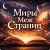Иконка канала Миры Меж Страниц