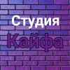 Иконка канала Студия кайфа