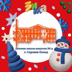 Иконка канала МБУ ДО ДШИ №3 г. Сергиев Посад
