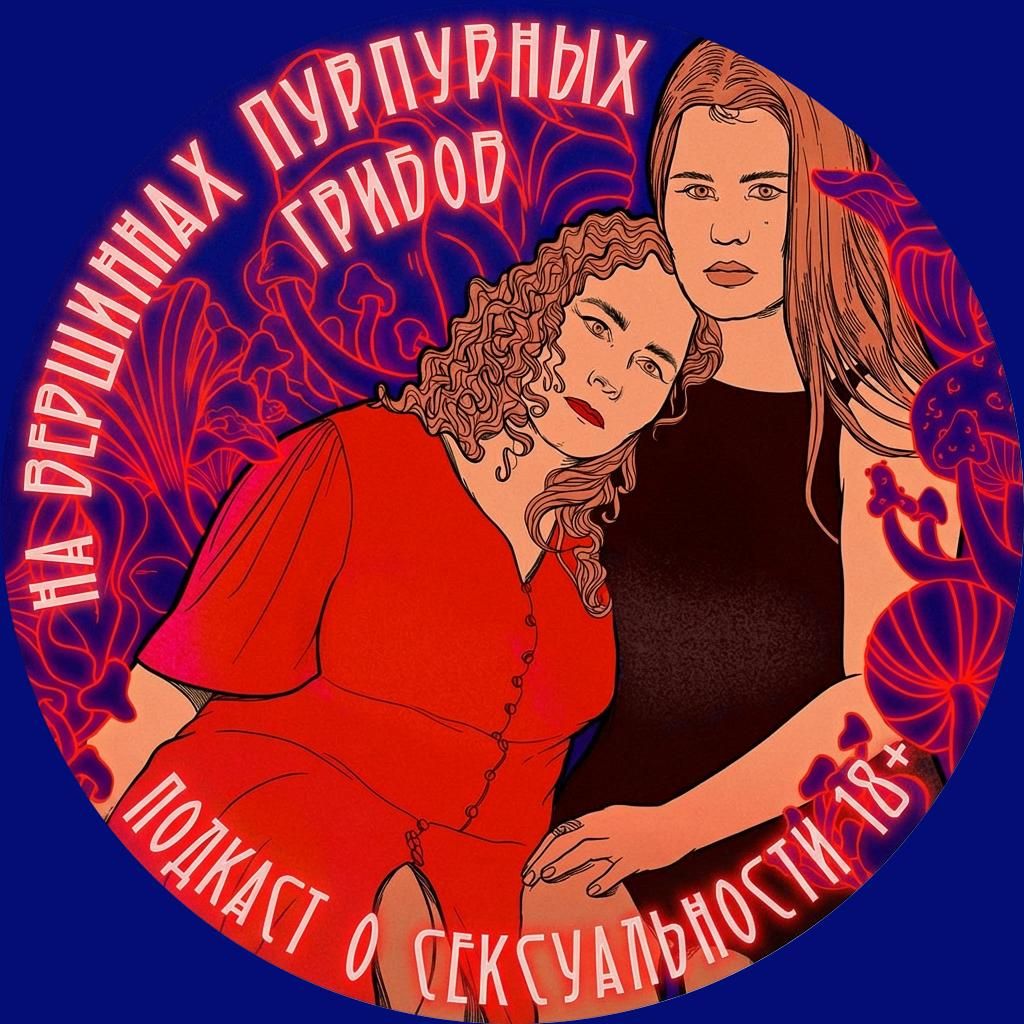 Иконка канала На вершинах пурпурных грибов