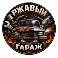 Иконка канала Ржавый Гараж - Восстановление АВТО
