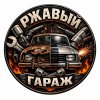 Иконка канала Ржавый Гараж - Восстановление АВТО
