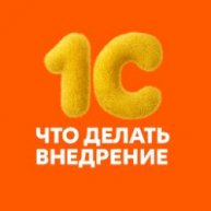 Иконка канала Помощь в 1С | Что делать Внедрение